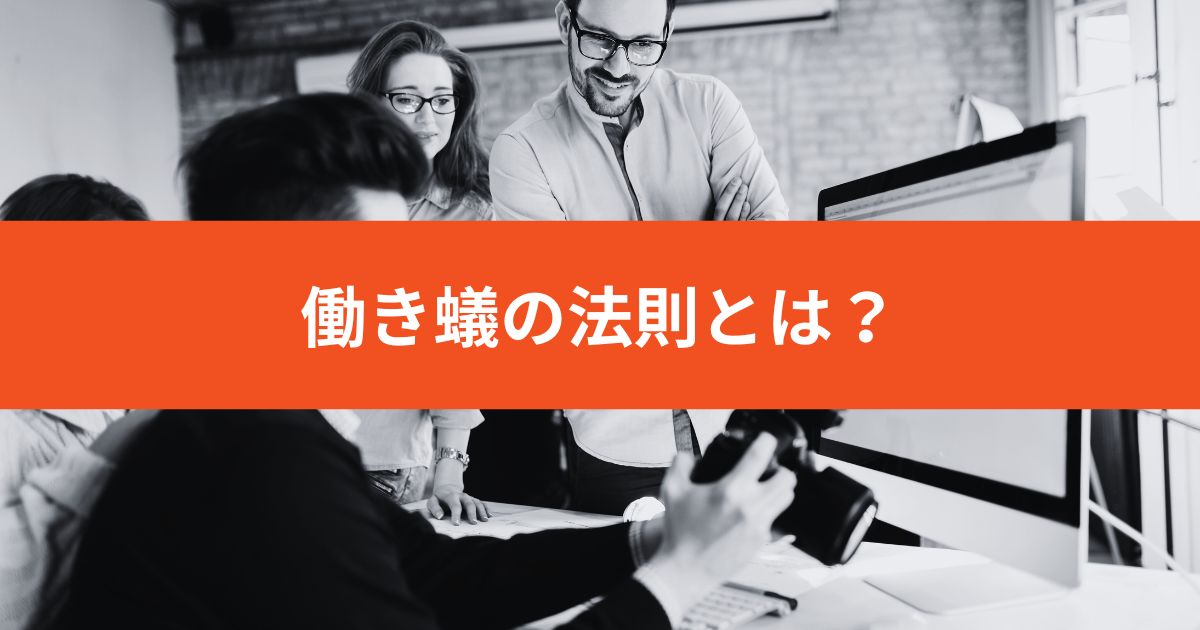 働きアリの法則とは？パレートの法則との違いや組織における活用法を紹介 | EOS JAPAN Blog